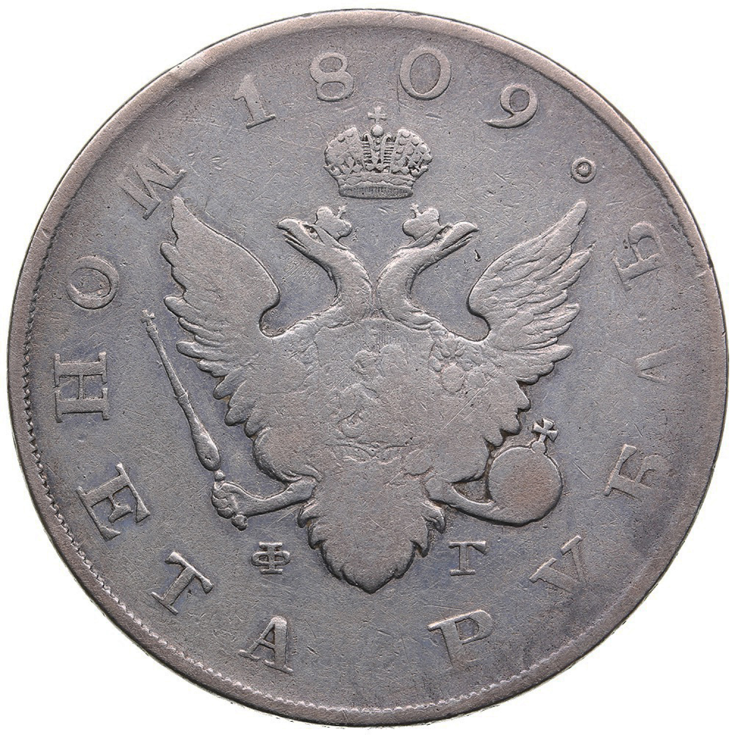 Russia Rouble 1809 СПБ-ФГ - Positsioon №1428. Oksjon Coins.ee