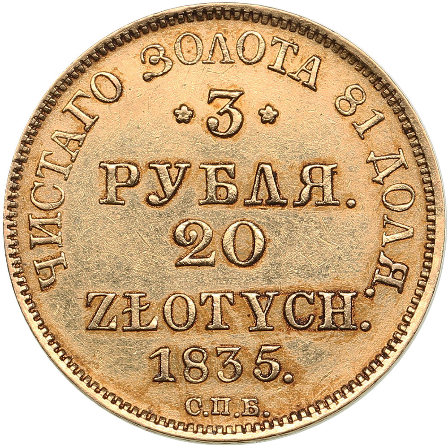 Russia, Poland 3 Roubles - 20 Zlotych 1835 СПБ-ПД - Positsioon №783. Oksjon Coins.ee