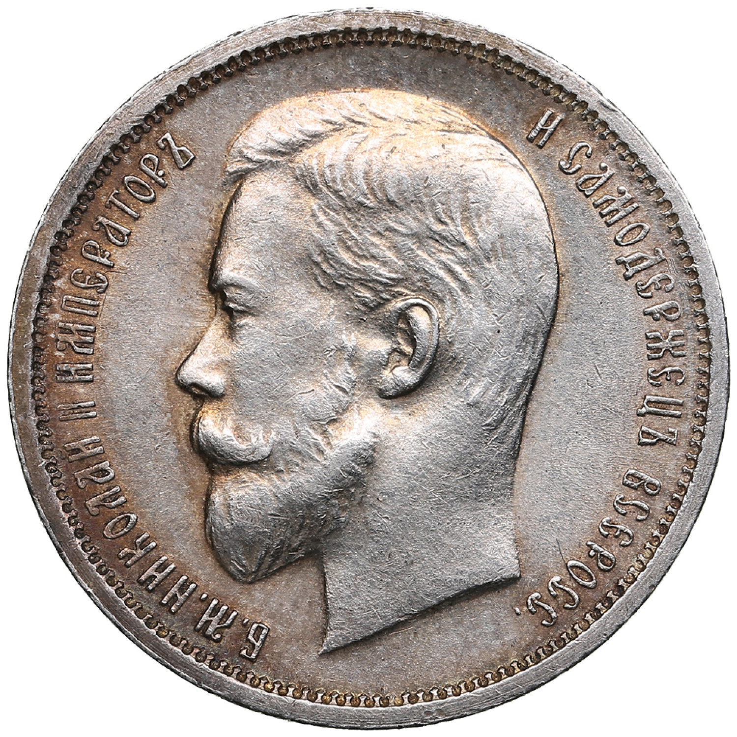 Russia 50 Kopecks 1912 ЭБ - Positsioon №1341. Oksjon Coins.ee