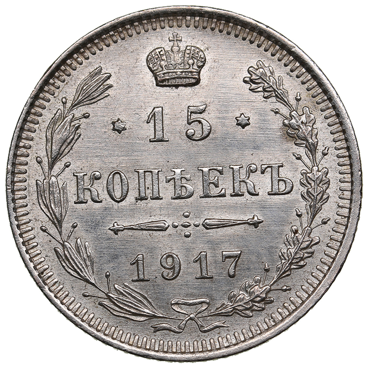 Russia 15 Kopecks 1917 BC - Positsioon №1353. Oksjon Coins.ee