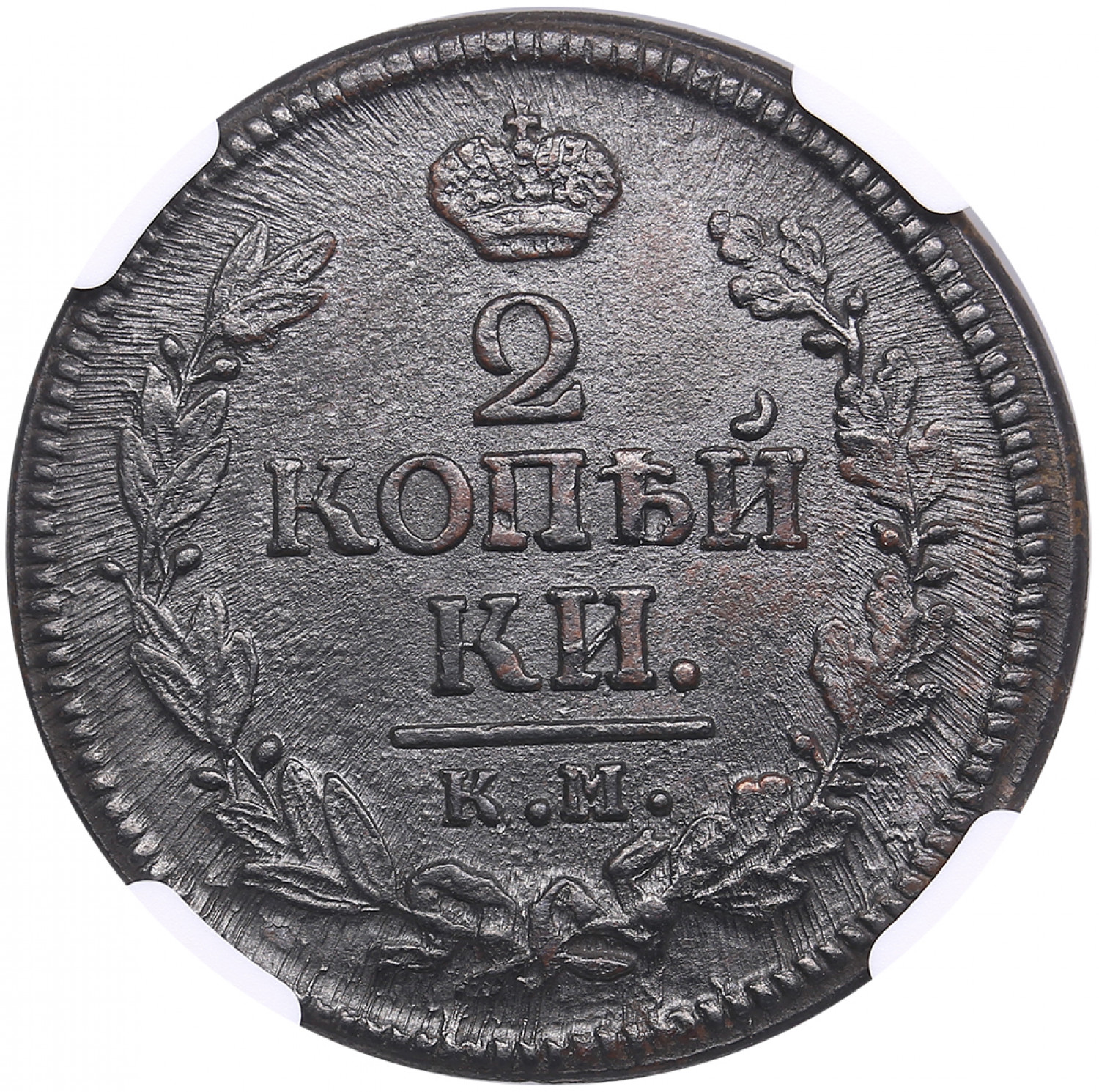 Russia 2 Kopecks 1824 KM-AM - NGC MS 62 BN - Positsioon №1072. Oksjon ...
