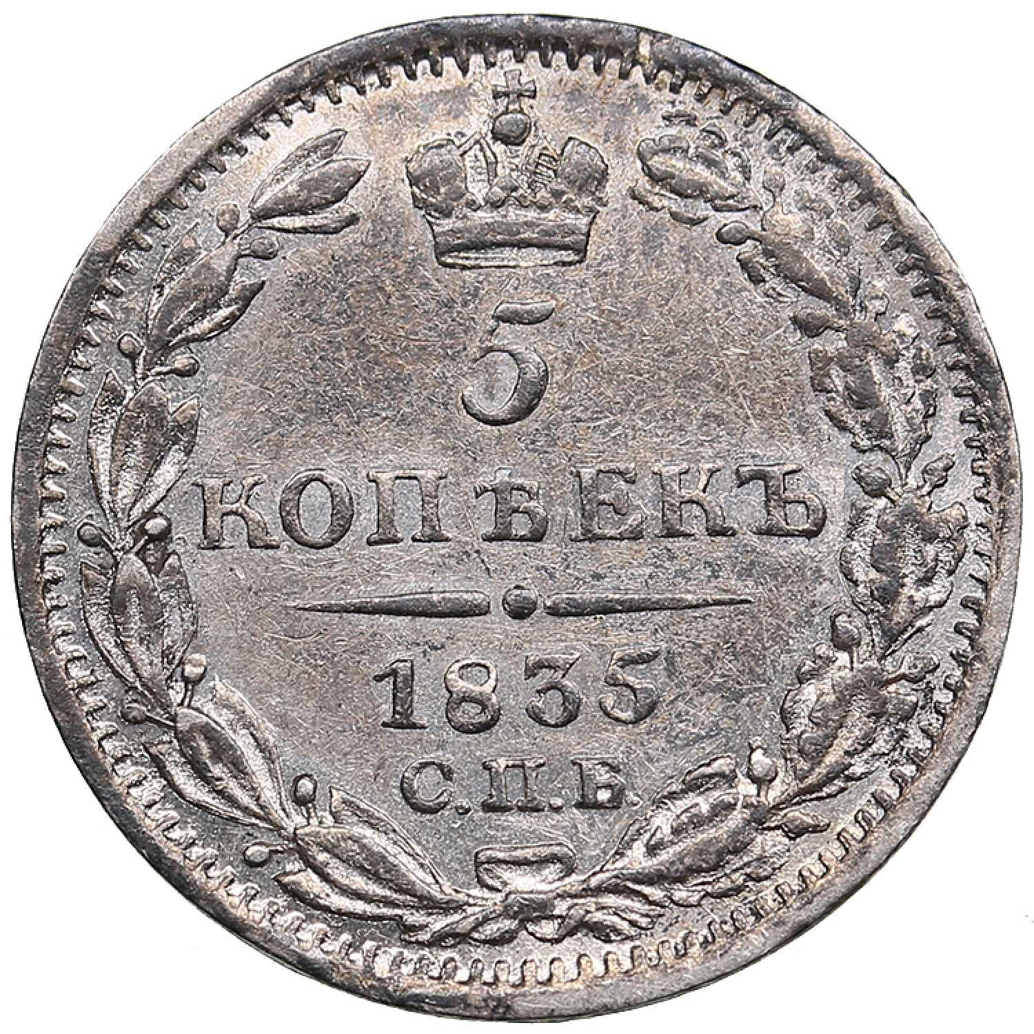 Russia 5 Kopecks 1835 СПБ-HГ - Positsioon №1102. Oksjon Coins.ee