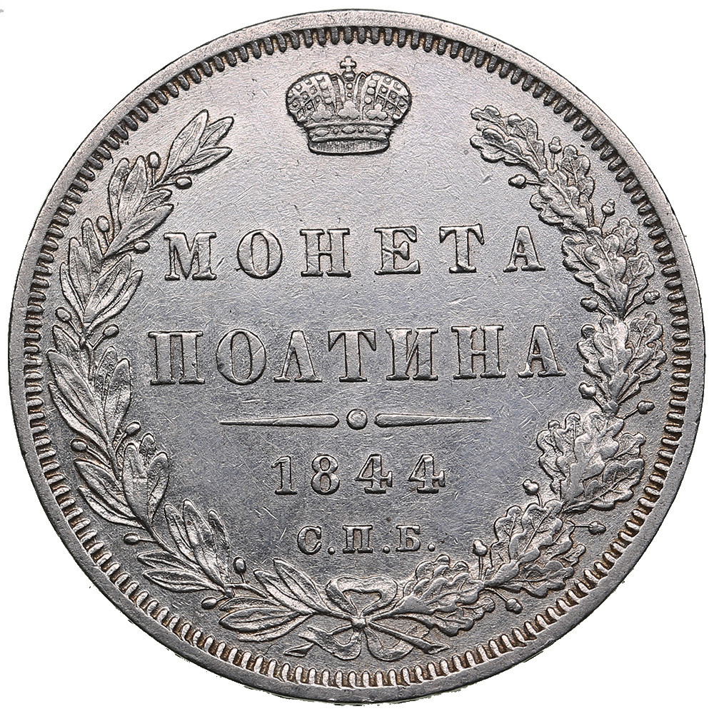 Russia Poltina 1844 СПБ-КБ - Nicholas I (1825-1855) - Positsioon №1430 ...
