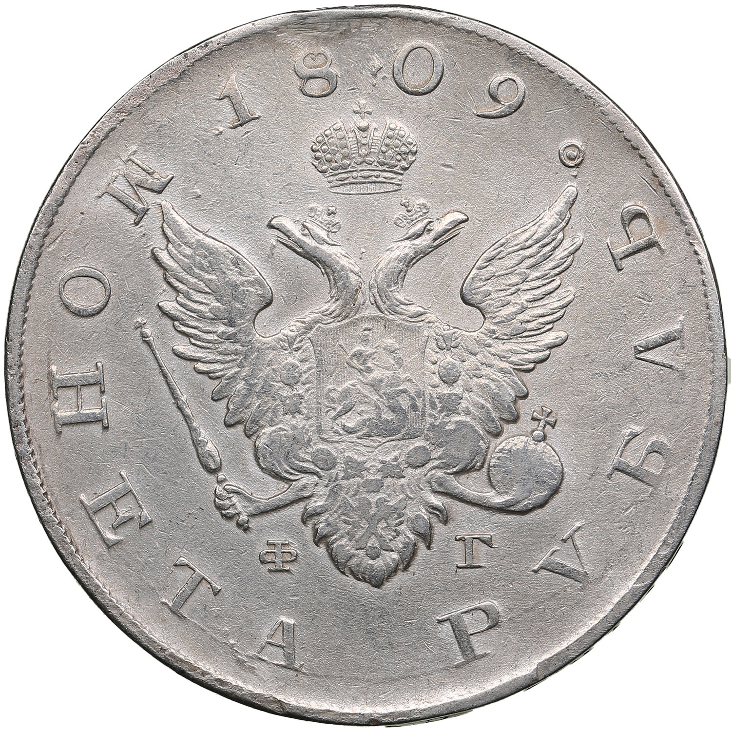 Russia Rouble 1809 СПБ-ФГ - Alexander I (1801-1825) - Positsioon №1350 ...