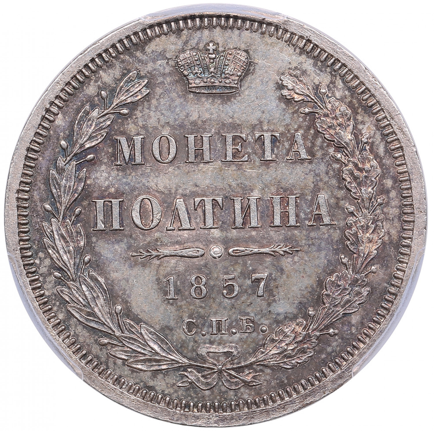 Russia Poltina 1857 СПБ-ФБ - PCGS MS 63 - Positsioon №1467. Oksjon Coins.ee