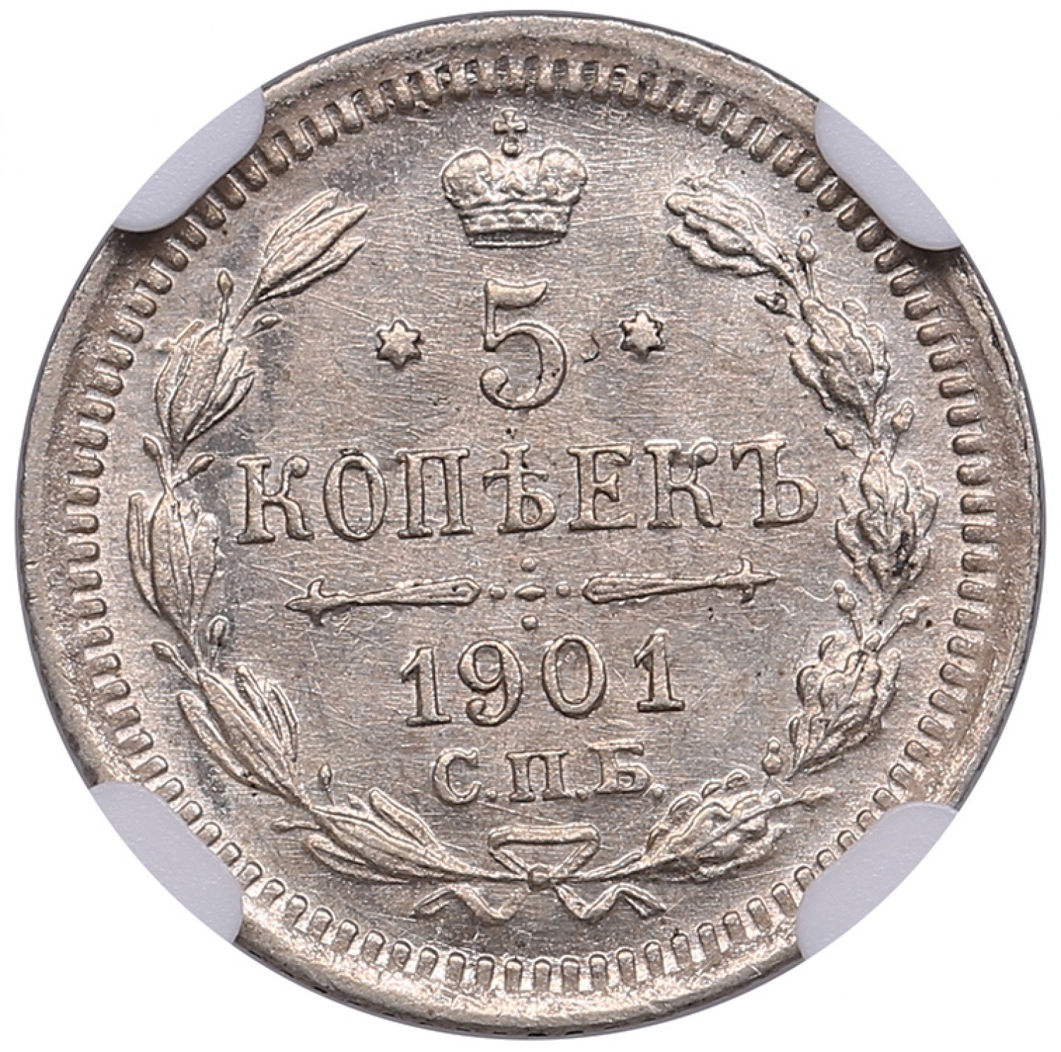 Russia 5 Kopecks 1901 СПБ-ФЗ - Nicholas II (1894-1917) - NGC MS 66 ...