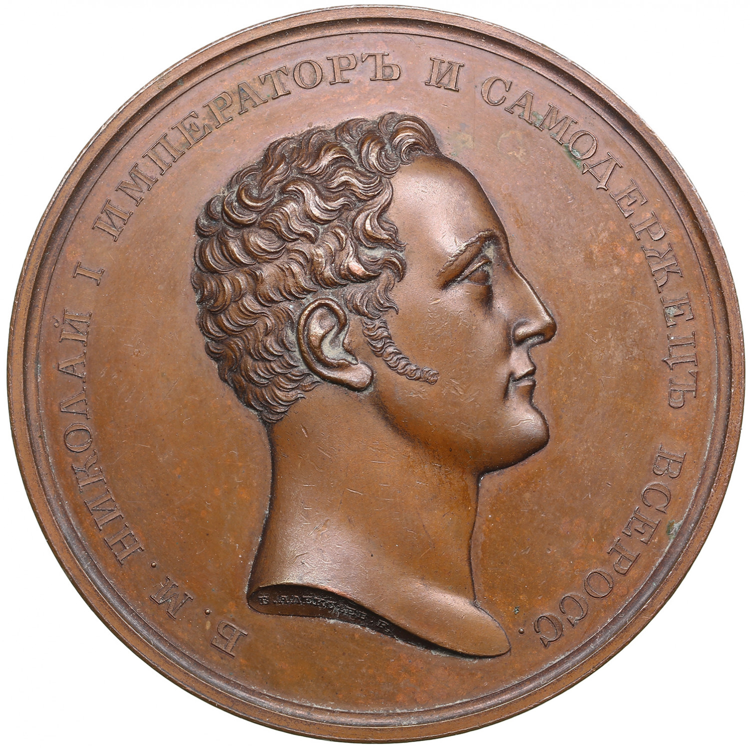 Russia Bronze Medal 1829 - For the Visit of the Persian Prince Khusrau ...