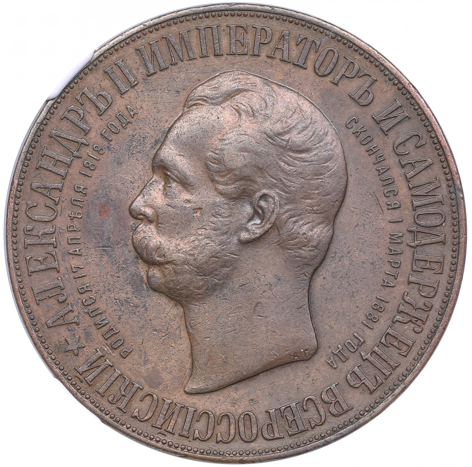 Russia Bronze Medal 1898 - Alexander II Memorial Monument - Nicholas II ...
