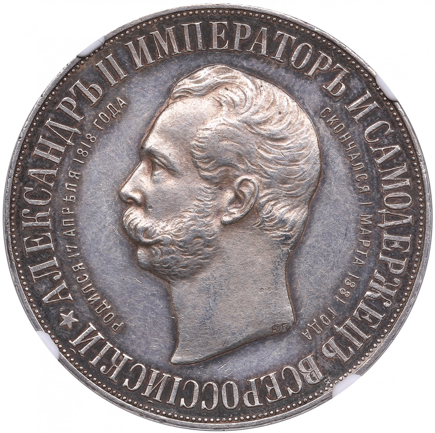 Russia Rouble 1898 АГ - Alexander II Memorial Monument - Nicholas II (1894-1917) - NGC MS 61 ...