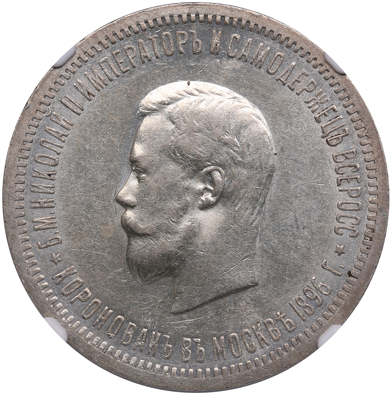 Russia Rouble 1896 АГ - Coronation of Emperor Nicholas II - Nicholas II ...