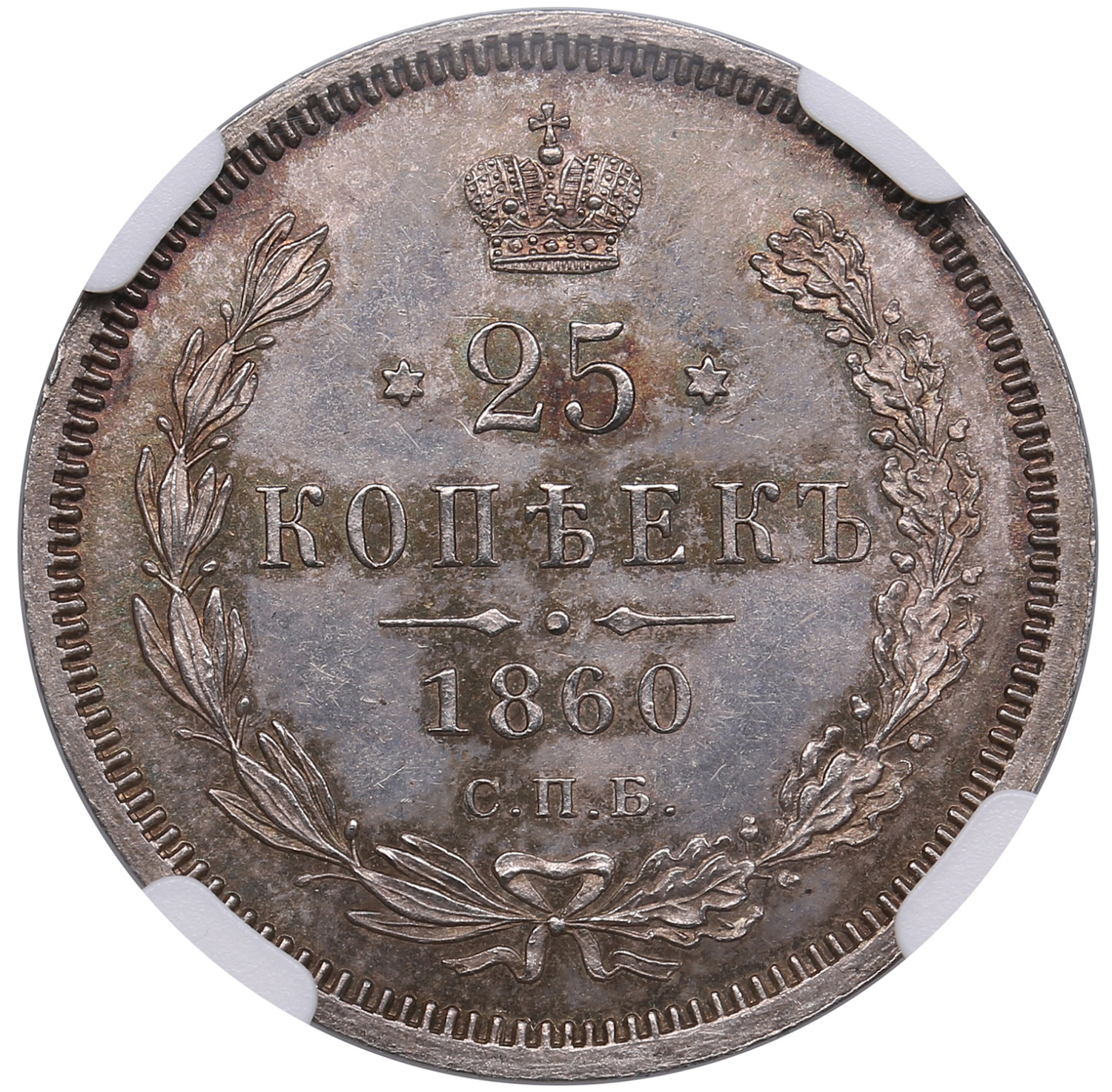 Russia 25 Kopecks 1860 СПБ-ФБ - Alexander II (1855-1881) - NGC MS 64 ...