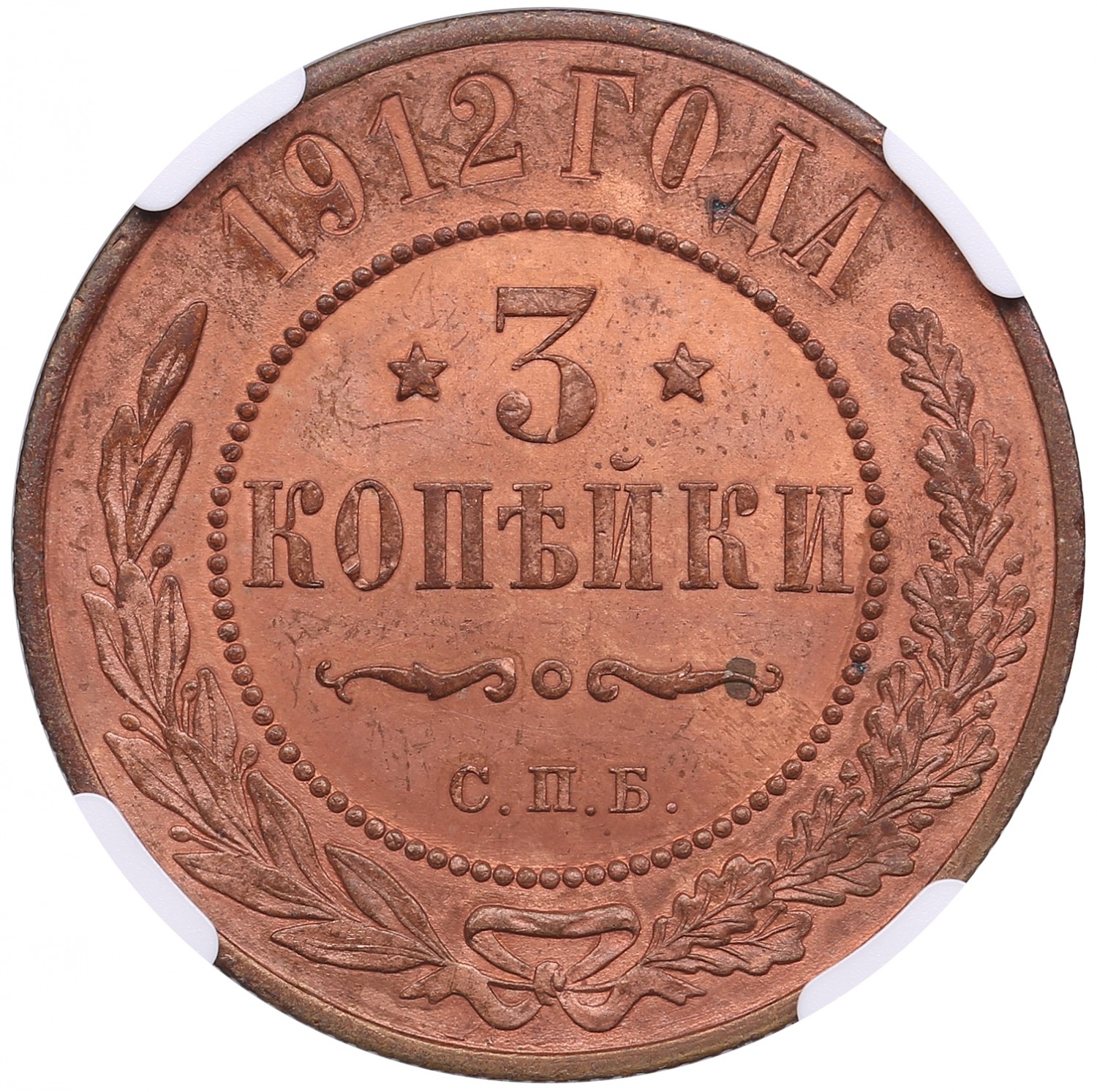Russia 3 Kopecks 1912 СПБ - Nicholas II (1894-1917) - NGC MS 63 RB - Positsioon №1956. Oksjon ...