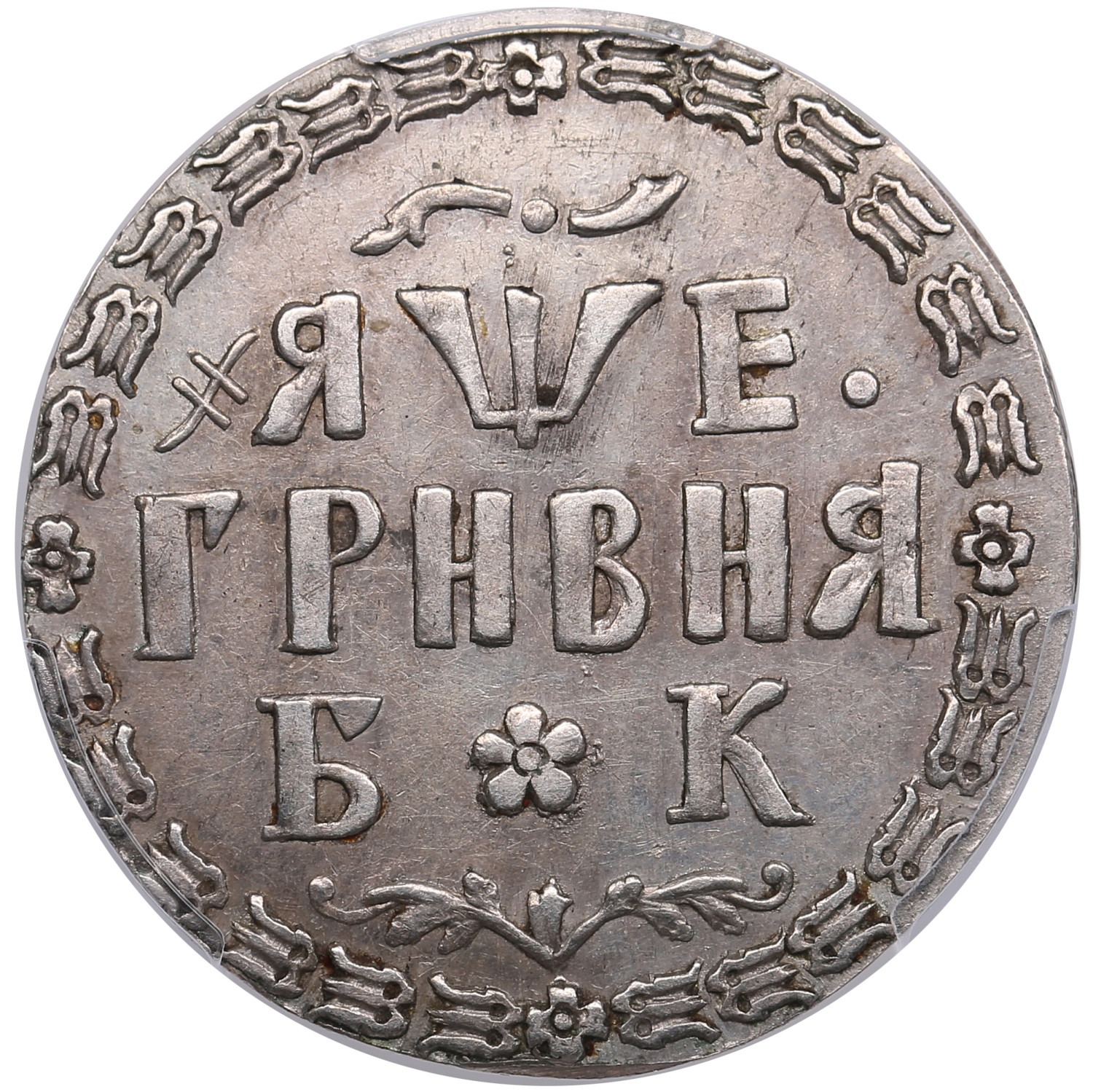 Russia (St. Petersburg mint) Grivna (10 Kopecks) ҂АѰЕ (1705) - Novodel ...